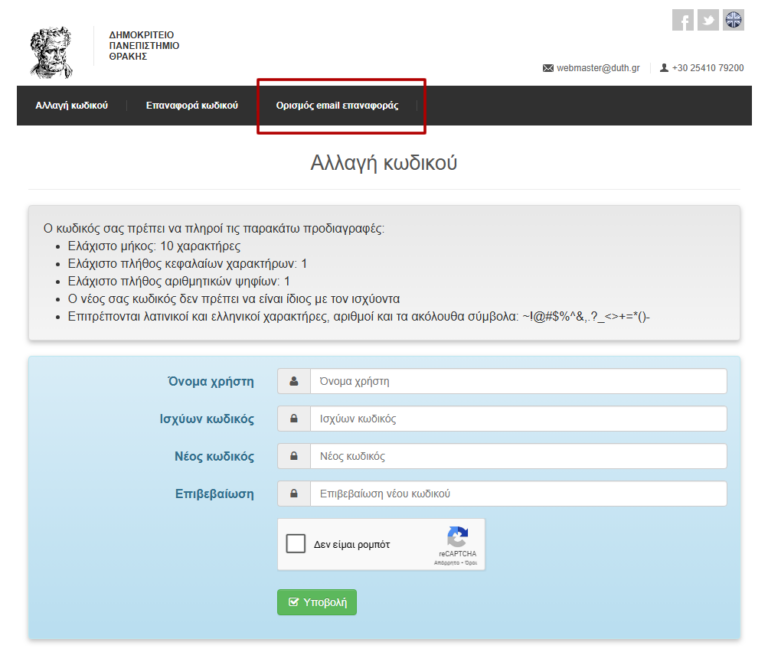 Ορισμός email επαναφοράς κωδικού πρόσβασης – ΔΜ | ΔΠΘ