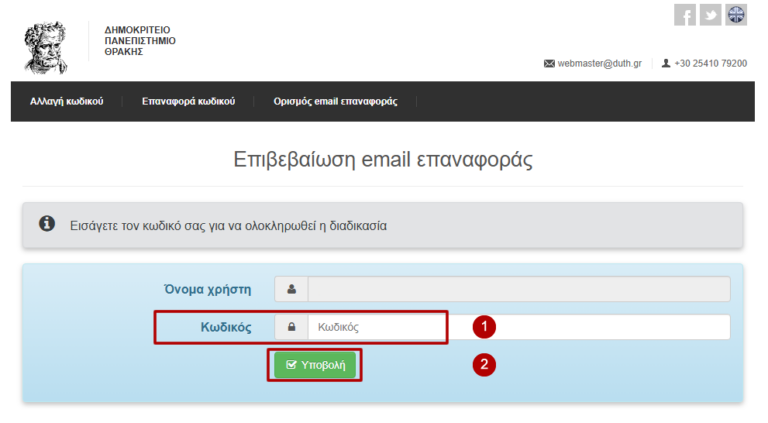 Ορισμός email επαναφοράς κωδικού πρόσβασης – ΔΜ | ΔΠΘ